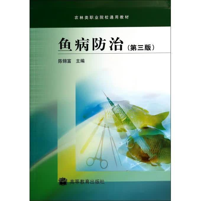 鱼病防治 陈锦富 主编【书】