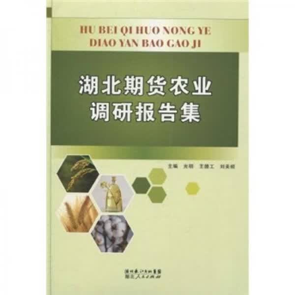 湖北期货农业调研报告集9787216065115