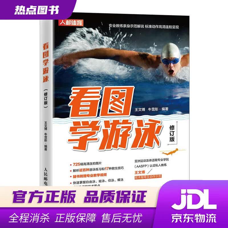 看图学游泳 修订版 人民邮电出版社