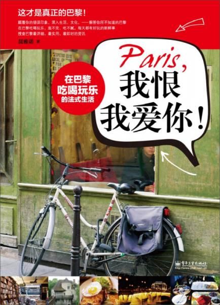 Paris，我恨我爱你在巴黎吃喝玩乐的法式生活9787121219085