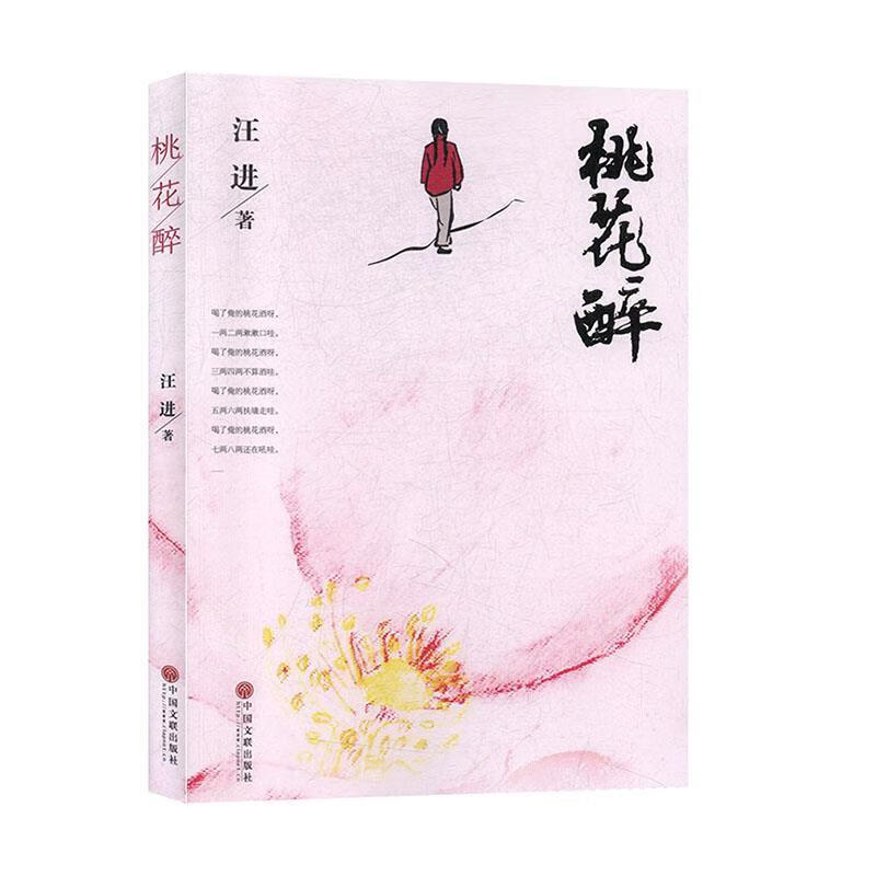 桃花醉 汪进 中国文联出版社 9787519042431
