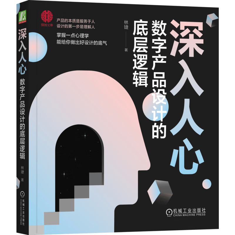 深入人心 数字产品设计的底层逻辑 林婕 数字产品设计心理学 心理学知识实际应用 包括各种新闻 机械工业出版社