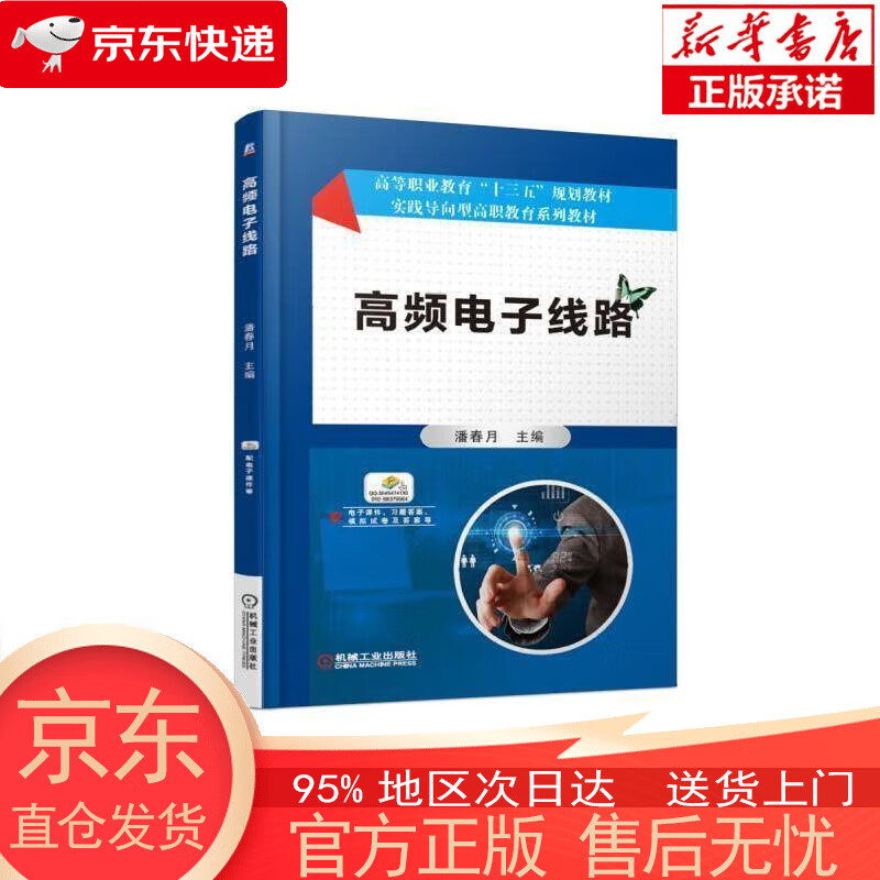 【全新速发】高频电子线路 潘春月 机械工业出版社