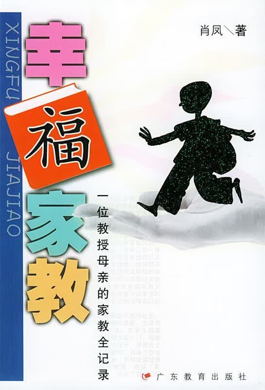 幸福家教：一位教授母亲的家教全记录 肖凤