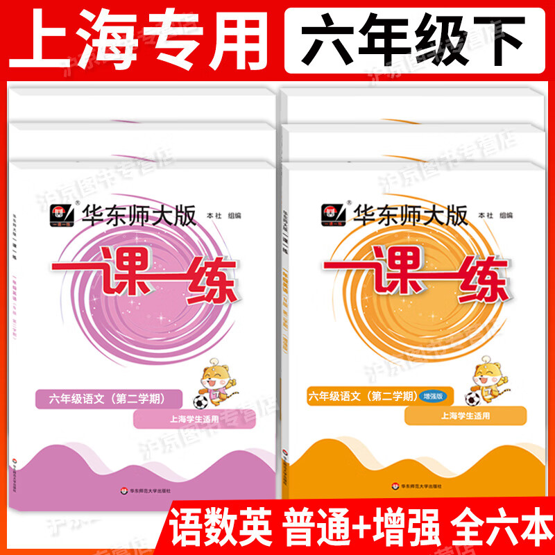 2023华东师大版一课一练六年级七年级八九年级上下 语文数学英语物理化学普通版+增强版 上海同步 华师大一课 六下语数英+增强版全6册 初中通用