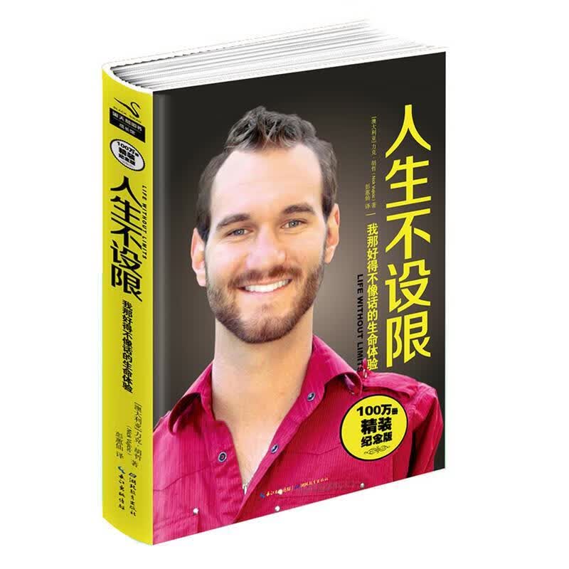 人生不设限(精装纪念版) 9787556400867