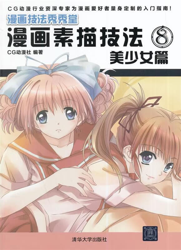 漫画素描技法8:美少女篇 CG动漫社编著【书】