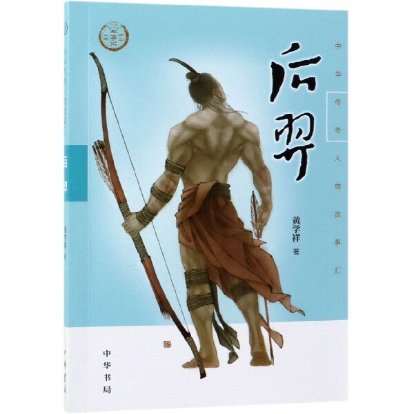 后羿/中华传奇人物故事汇