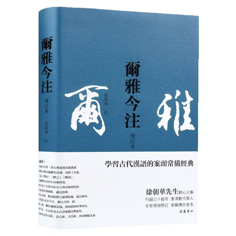 尔雅今注(增订本)(精)