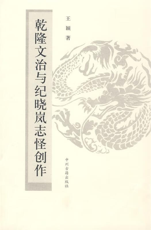 乾隆文治与纪晓岚志怪创作