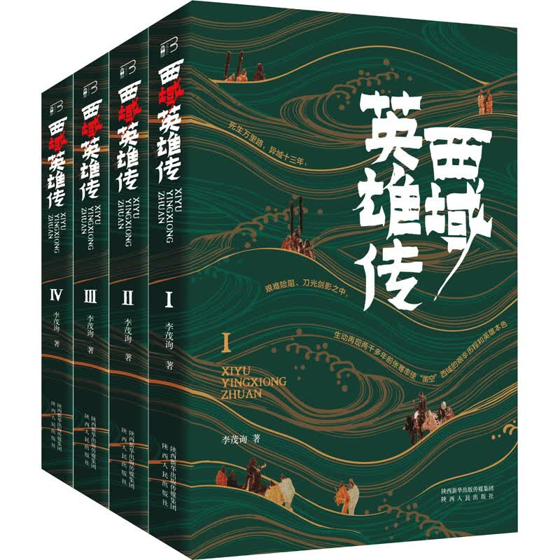 西域英雄传(1-4) 李茂询  书籍 图书