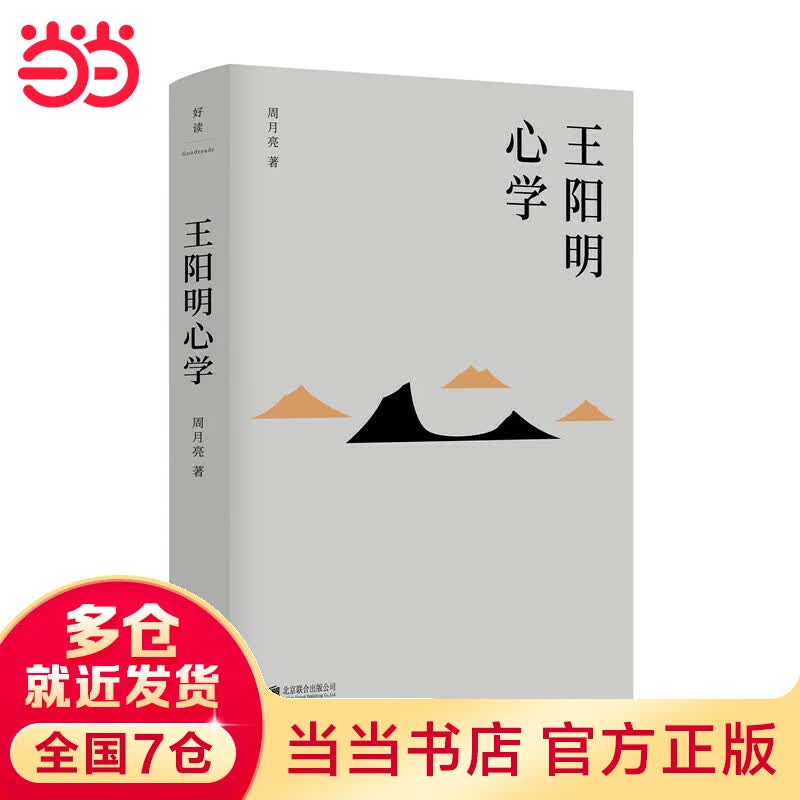 【当当】当当王阳明心学（稻盛和夫推崇的中国文化与智慧）