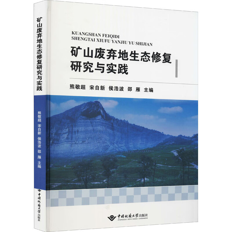 矿山废弃地生态修复研究与实践 图书