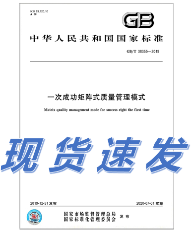 GB/T 38355-2019 一次成功矩阵式质量管理模式