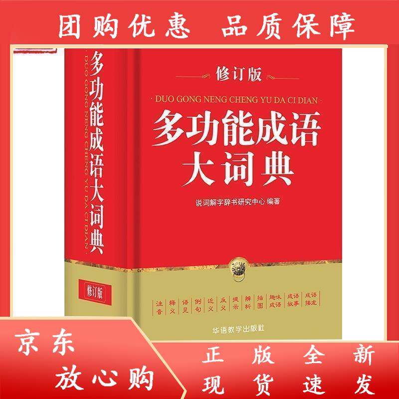 多功能成语大词典32开 小学生成语词典1-6年级成语大华字典汉语成语大词典小学生常备工具书 成语字典