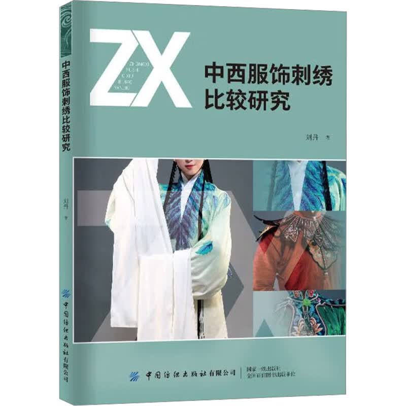 中西服饰刺绣比较研究 图书