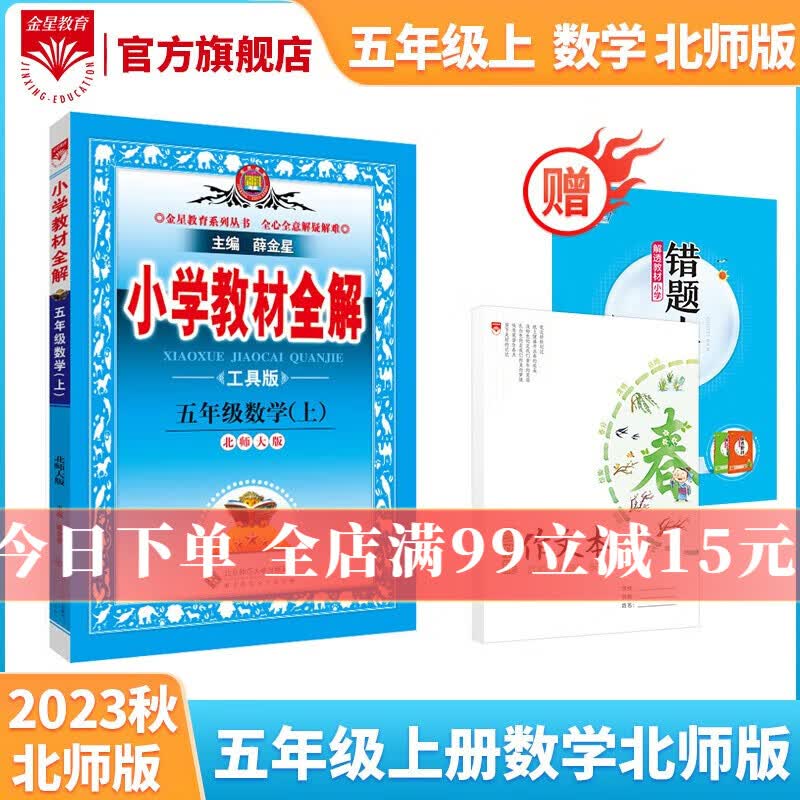 【学科自选】2023秋小学教材全解五年级上册语文数学英语科学全学科版本可自选 教材解读同步解析配五年级上册课本教材解读解析书籍 五年级数学上册【北师版】2023秋