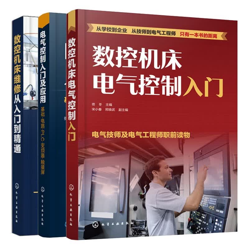 数控机床电气控制入门+数控机床维修从入门到精通+电气控制入门及应用基础电路PLC变频器触摸屏3册电气