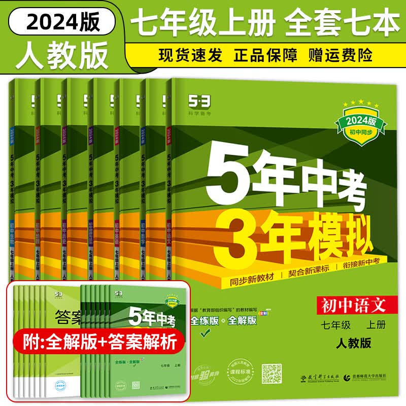 2024新版】七年级上册科目自选2024新版 五年中考三年模拟七年级上册人教版语文数学英语政治历史地理生物 五三初一练习 练习册全套七本