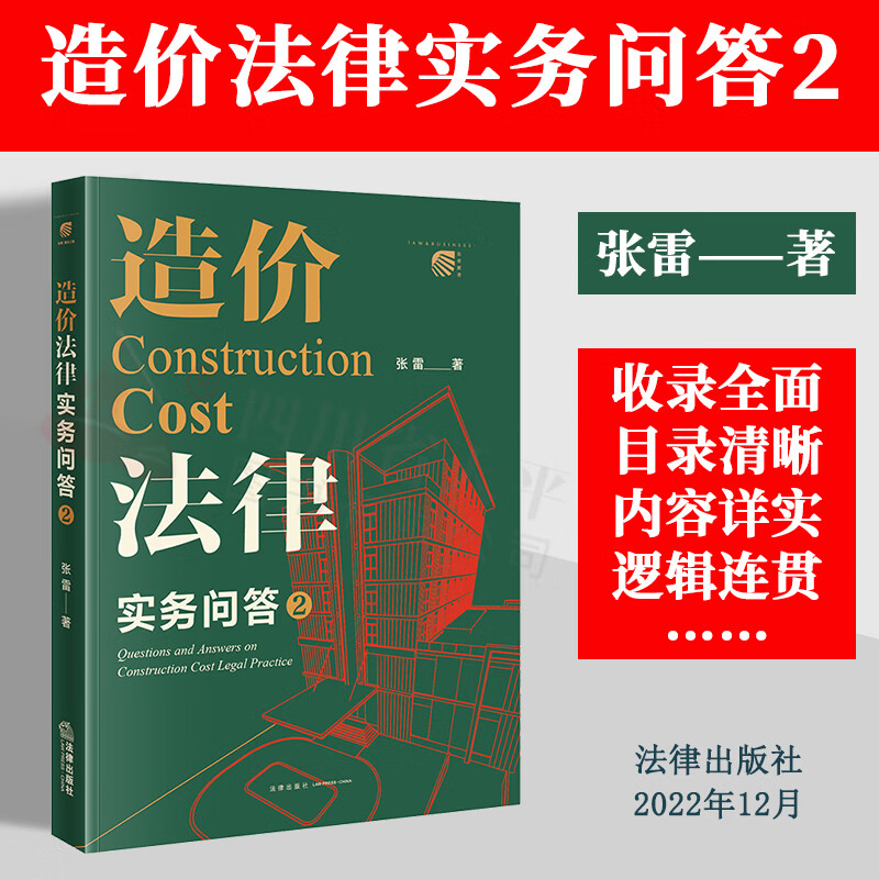 【现货速发】2022新书 造价法律实务问答2 招标与投标 计价结算审计合同 漏洞填补 鉴定 实务问答 工程造价争议 张雷 法律出版社 9787519771393