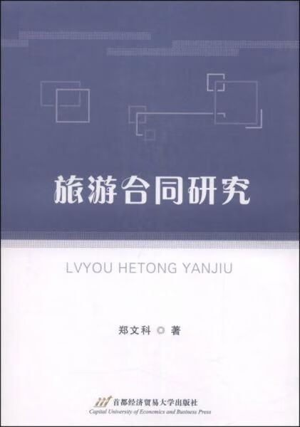 旅游合同研究9787563821648