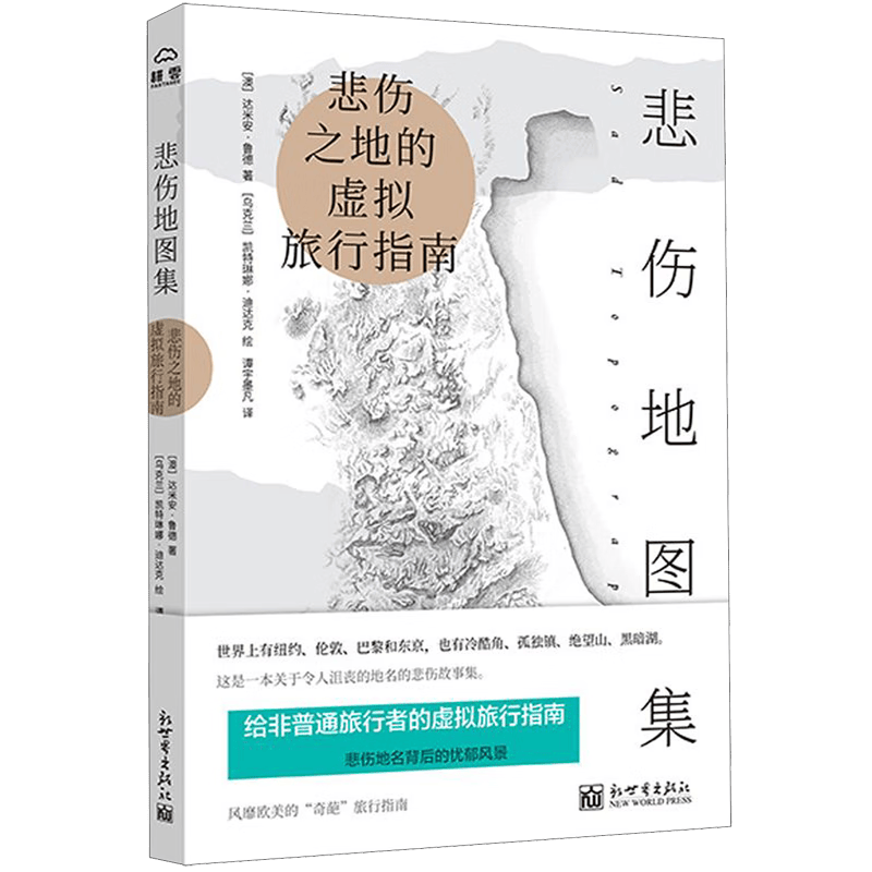 悲伤地图集
