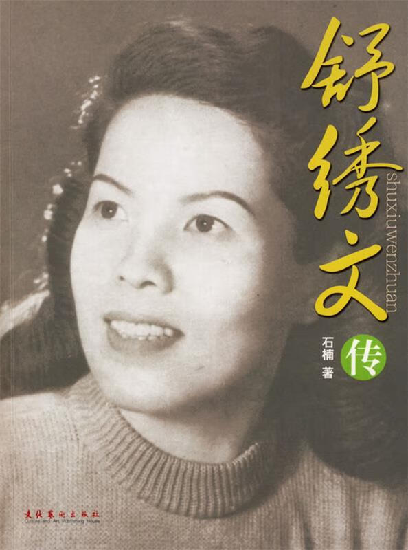 舒绣文传