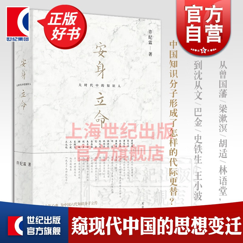 安身立命 大时代中的知识人 许纪霖 著 世纪文景 上海人民出版社