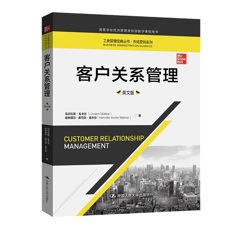 客户关系管理 英文版 乌尔瓦希·毛卡尔 大学出版社