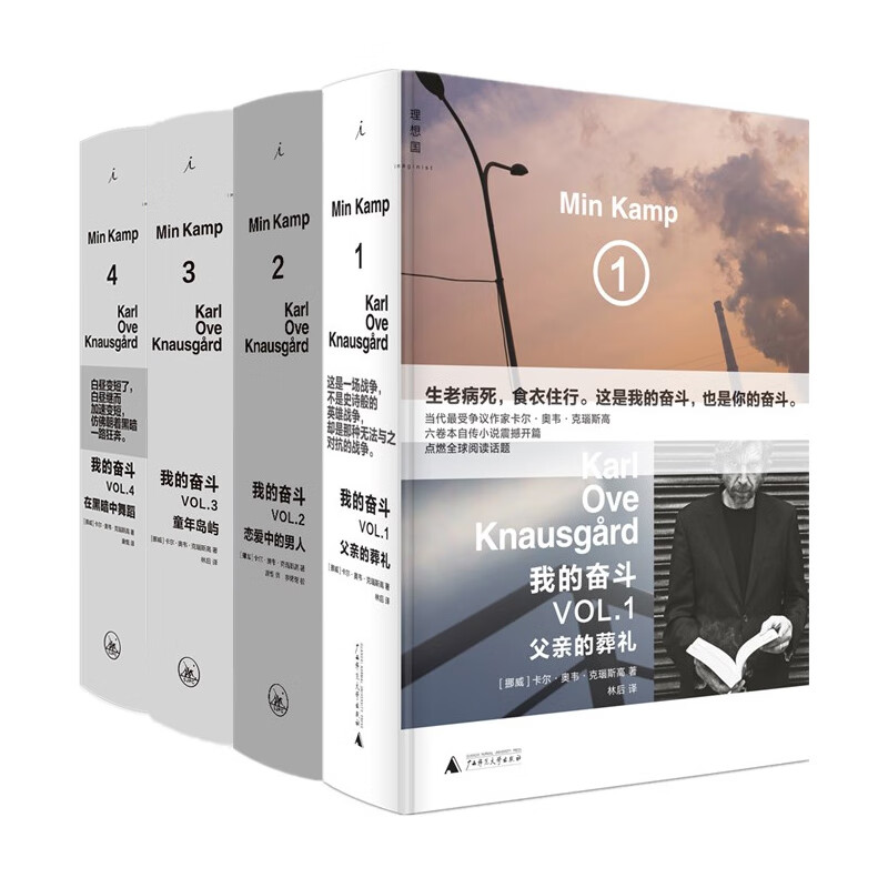 我的奋斗(1~4) 共4册 父亲的葬礼+恋爱中的男人+童年岛屿+在黑暗中舞蹈