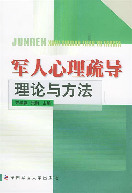 军人心理疏导理论与方法 宋华,张鹏 主编