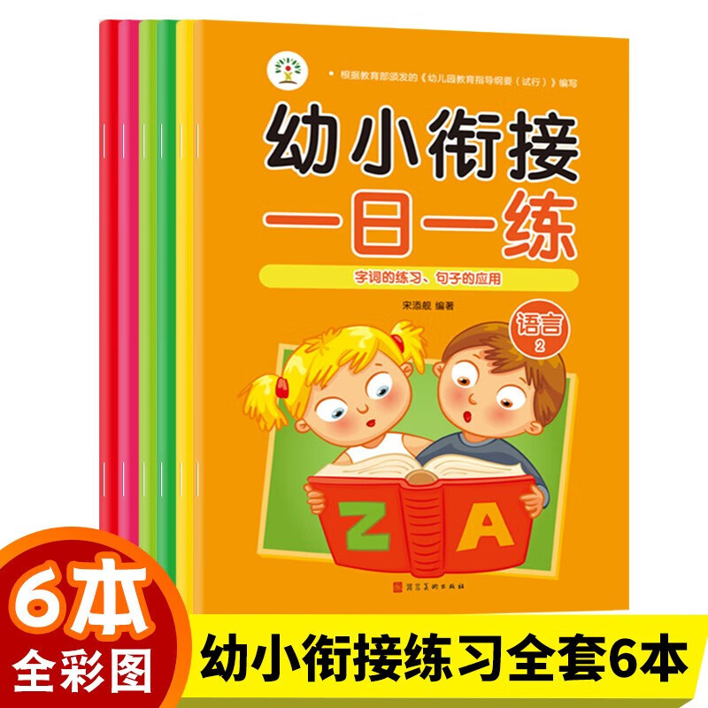 学而思幼小衔接倒计时99天 幼小衔接教材全套 JST识字计算能力提升幼儿园小班中班大班一年级教学同步练教学神器幼小衔接每日一练 幼小衔接一日一练