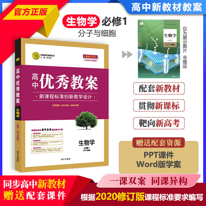 【新】优秀教案生物学(人教必修1)新教材省份适用