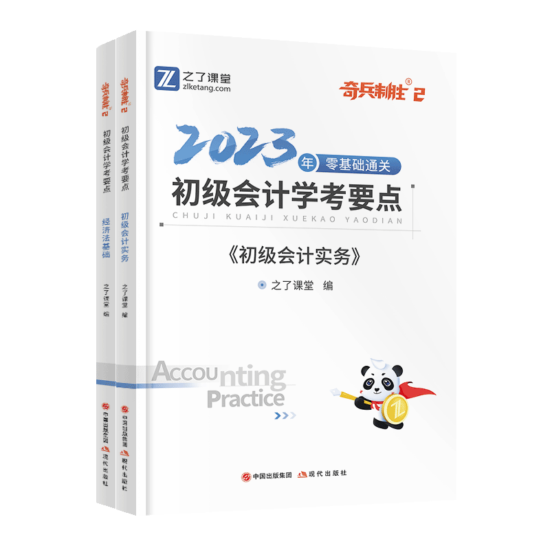 奇兵2--初级学考要点（会计实务+经济法基础）