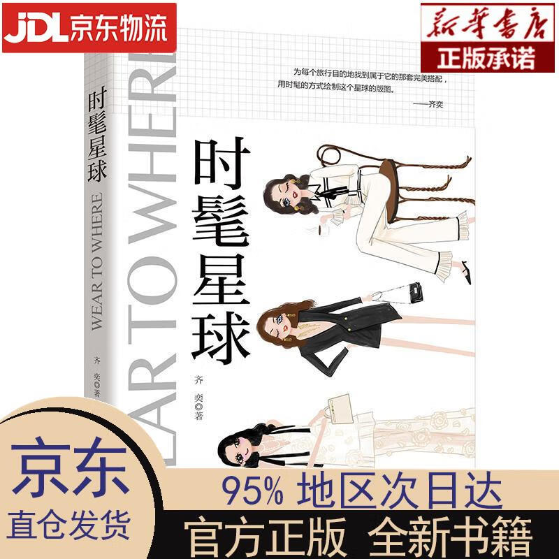 时髦星球 齐奕 吉林科学技术出版社 齐奕 吉林科学技术出版社
