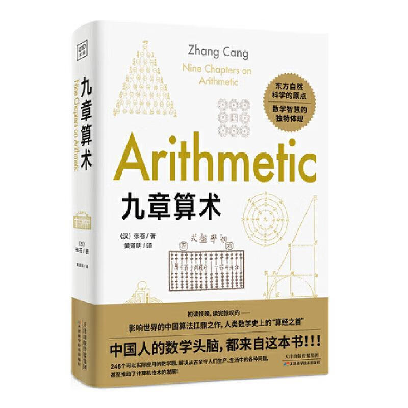九章算术 张苍 天津科学技术出版社 科普读物 书籍