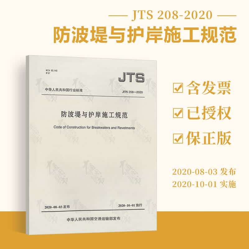 JTS 208-2020 防波堤与护岸施工规范