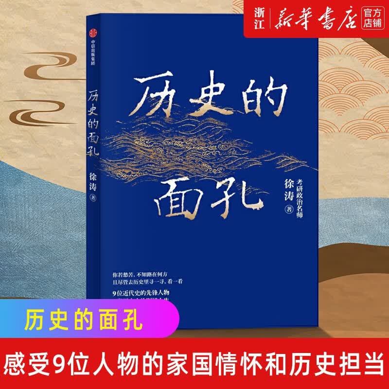 【套装2册】历史的面孔1+2 历史的面孔2：变局 徐涛著 考研政治名师徐涛新作 让你在变化的世界中增加定力与远见 中信出版社图书 历史的面孔