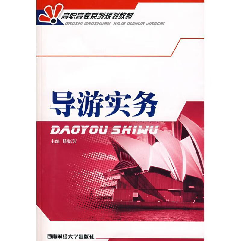 导游实务 陈临蓉 主编