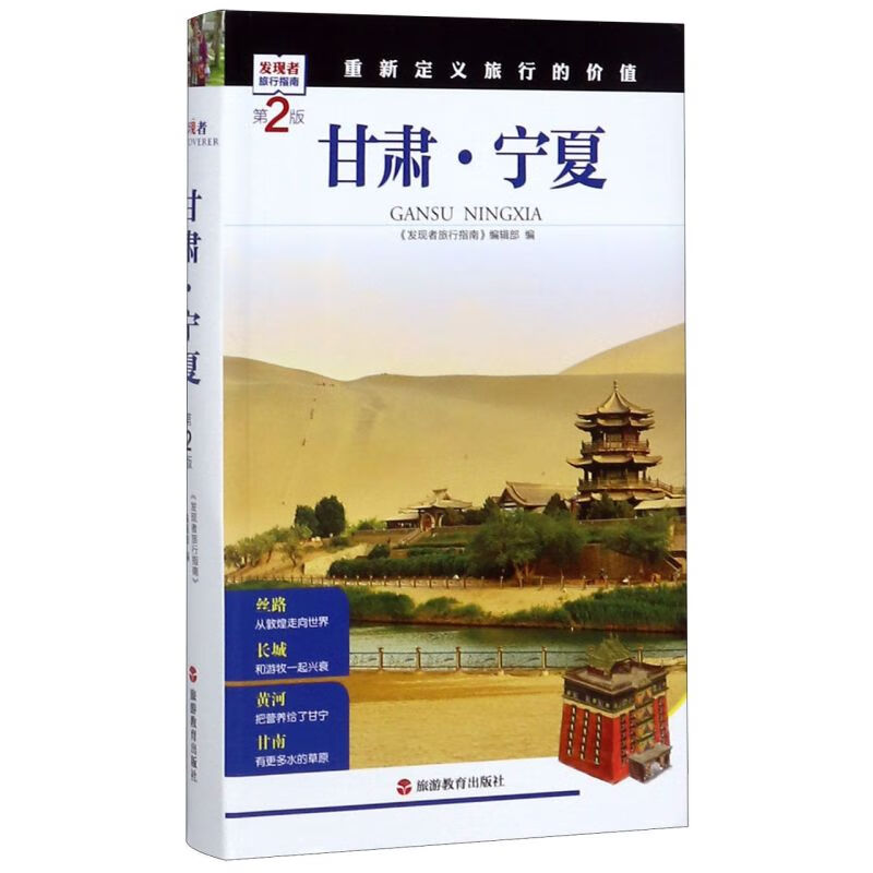 甘肃宁夏(第2版)/发现者旅行指南