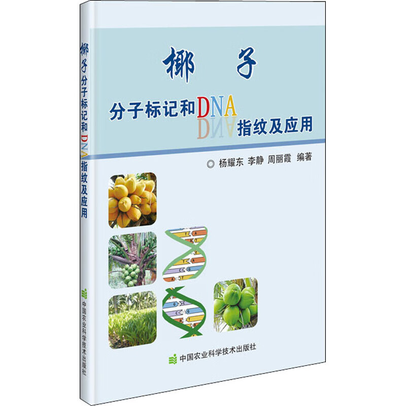椰子分子标记和DNA指纹及应用 杨耀东,李静,周丽霞 编 种植业