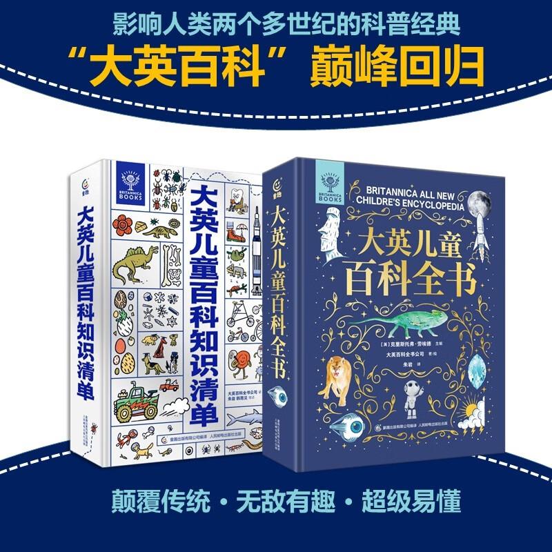 系列自选包邮 大英儿童百科全书全套系列 精装中文版 中小学生科普百科知识课外阅读 大英儿童百科全书+知识清单(2册)