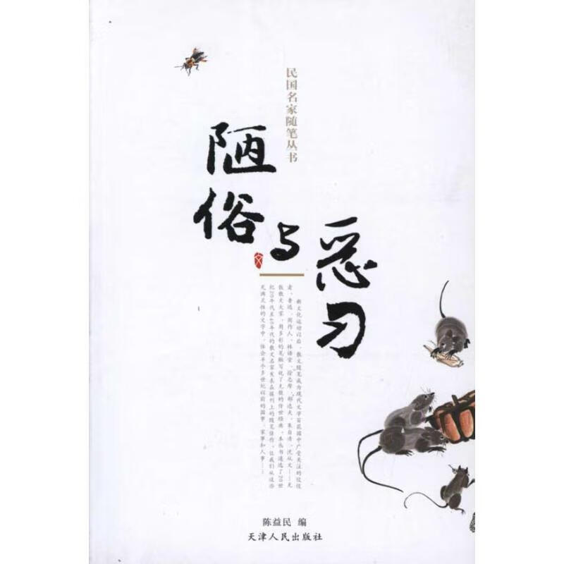陋俗与恶习 陈益民 编