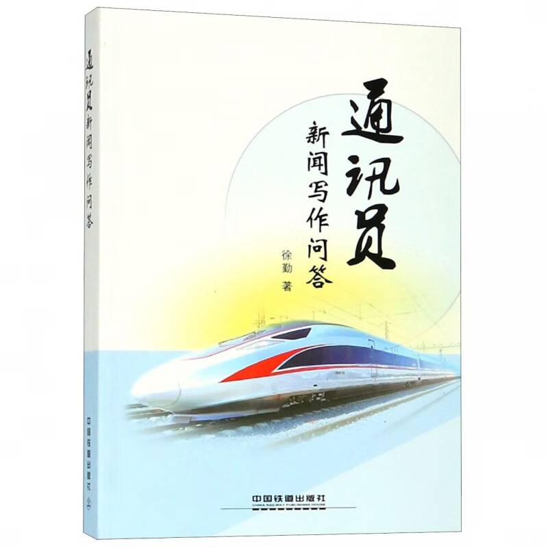 通讯员新闻写作问答