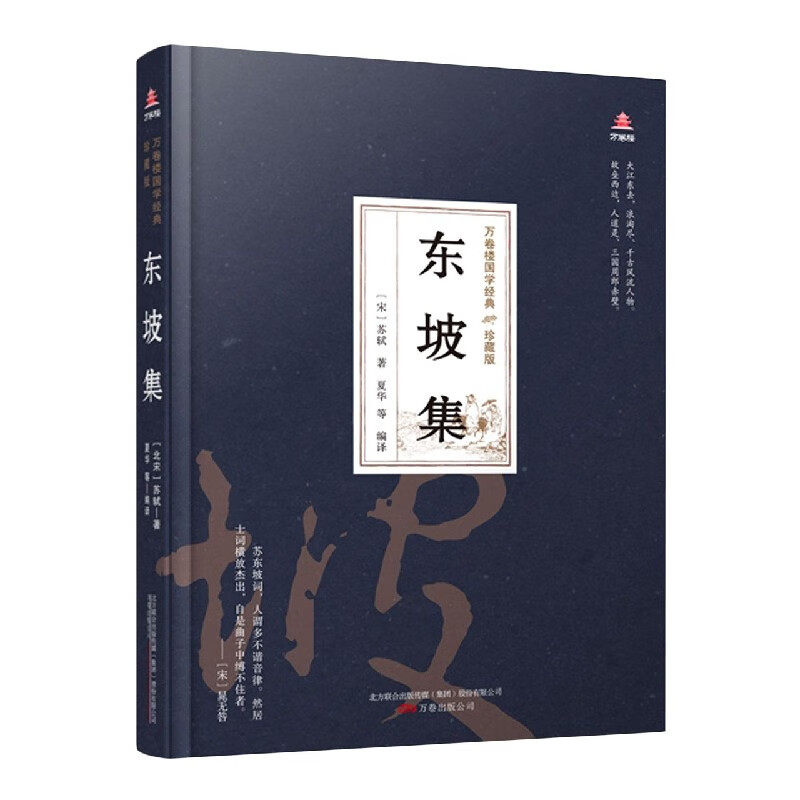 东坡集(珍藏版)(精)/万卷楼国学经典