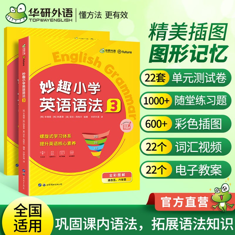 小学英语语法 华研外语 妙趣五六年级英语语法 华研教育