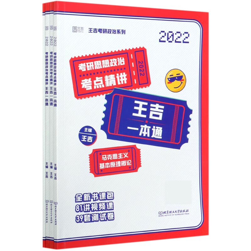 考研思想政治考点精讲王吉一本通(2022共4册)/王吉考研政治系列