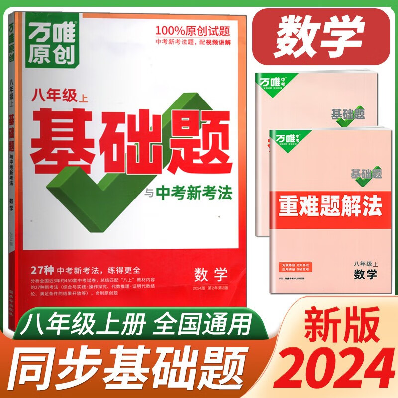 2024版万唯中考基础题 八年级数学上册人教版