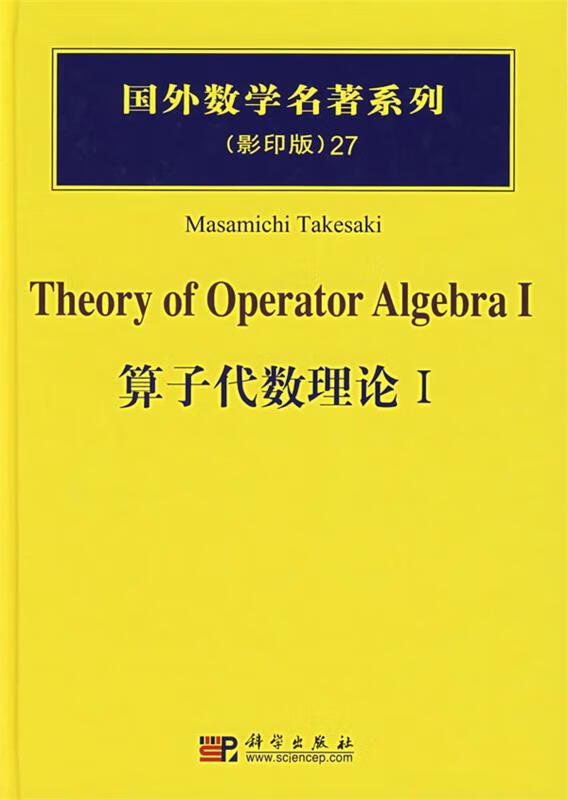 算子代数理论I【好书，下单速发】