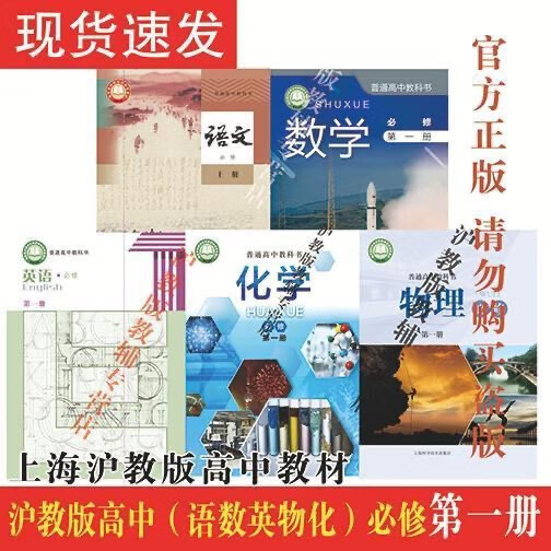 2023新版沪教版上海高中教材课本语文数学英语物理化学必修册高一 数学+物理+化学课本三本